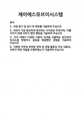 [기업 자기소개서] 제이에스유브이시스템 합격 자기소개서 자소서-1페이지
