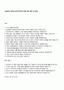 삼성화재 계약심사(언더라이팅) 면접 예상 질문 및 답변-1페이지