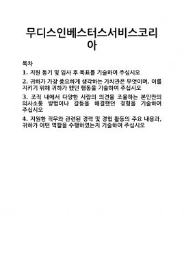 [기업 자기소개서] 무디스인베스터스서비스코리아 합격 자기소개서 자소서-1페이지