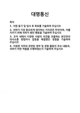 [기업 자기소개서] 대명통신 합격 자기소개서 자소서-1페이지