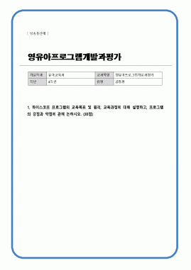 영유아프로그램개발과평가) 1 하이스코프 프로그램의 교육목표 및 원리, 교육과정에 대해 설명하고, 프로그램의 강점과 약점에 관해 논하시오-1페이지