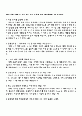 2025 금융감독원 IT 직무 면접 예상 질문과 답변, 면접족보와 1분 자기소개-1페이지