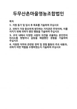 [기업 자기소개서] 두무산촌마을영농조합법인 합격 자기소개서 자소서-1페이지