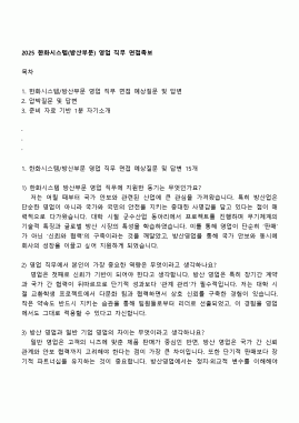 2025 한화시스템(방산부문) 영업 직무 면접족보-1페이지