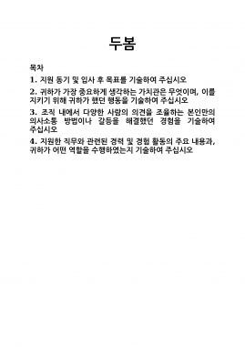 [기업 자기소개서] 두봄 합격 자기소개서 자소서-1페이지