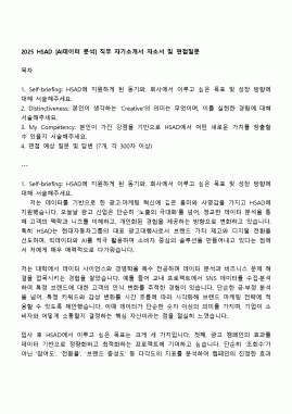 2025 HSAD [AI데이터 분석] 직무 자기소개서 자소서 및 면접질문-1페이지