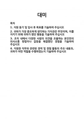 [기업 자기소개서] 대미 합격 자기소개서 자소서-1페이지