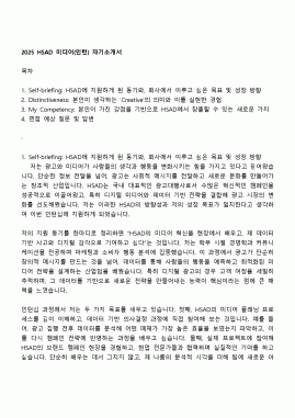 2025 HSAD 미디어(인턴) 자기소개서-1페이지