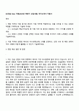 GS건설 Data 기획(2025년 하반기 신입사원) 자기소개서 지원서-1페이지