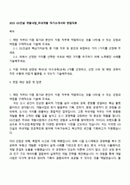 2025 GS건설 개발사업_국내개발 자기소개서와 면접자료-1페이지