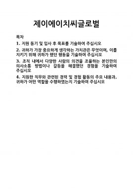 [기업 자기소개서] 제이에이치씨글로벌 합격 자기소개서 자소서-1페이지