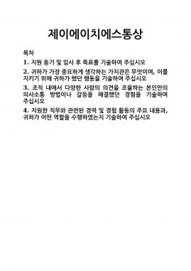 [기업 자기소개서] 제이에이치에스통상 합격 자기소개서 자소서-1페이지