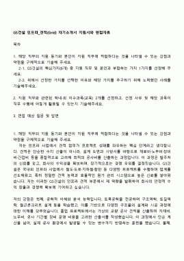 GS건설 인프라_견적(Grid) 자기소개서 지원서와 면접자료-1페이지
