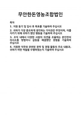 [기업 자기소개서] 무안한돈영농조합법인 합격 자기소개서 자소서-1페이지