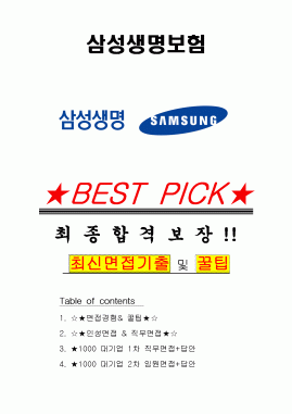삼성생명보험 면접기출(최신)+꿀팁[최종합격!] +1000대기업 1차 직무면접 + 2차 임원면접 최종합격자 답안-1페이지