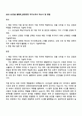 2025 GS건설 플랜트_공정안전 자기소개서 자소서 및 면접-1페이지