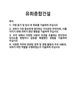 [기업 자기소개서] 유희종합건설 합격 자기소개서 자소서-1페이지