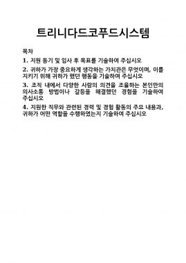 [기업 자기소개서] 트리니다드코푸드시스템 합격 자기소개서 자소서-1페이지