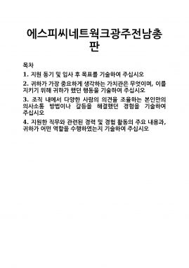 [기업 자기소개서] 에스피씨네트웍크광주전남총판 합격 자기소개서 자소서-1페이지