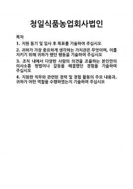 [기업 자기소개서] 청일식품농업회사법인 합격 자기소개서 자소서-1페이지