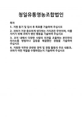 [기업 자기소개서] 청일유통영농조합법인 합격 자기소개서 자소서-1페이지