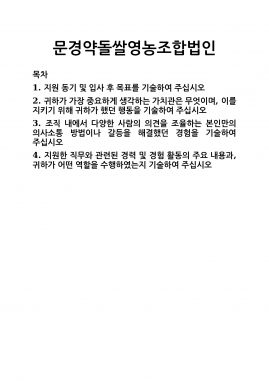 [기업 자기소개서] 문경약돌쌀영농조합법인 합격 자기소개서 자소서-1페이지