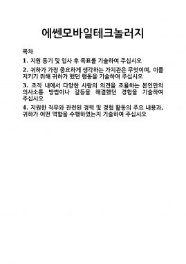 [기업 자기소개서] 에쎈모바일테크놀러지 합격 자기소개서 자소서-1페이지