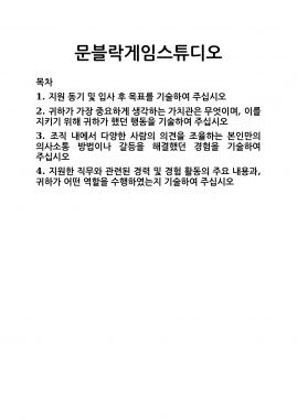 [기업 자기소개서] 문블락게임스튜디오 합격 자기소개서 자소서-1페이지