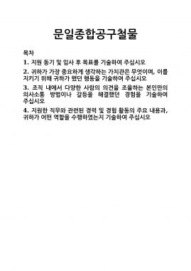 [기업 자기소개서] 문일종합공구철물 합격 자기소개서 자소서-1페이지