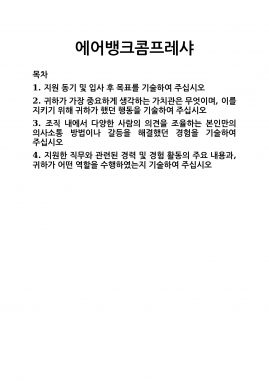[기업 자기소개서] 에어뱅크콤프레샤 합격 자기소개서 자소서-1페이지