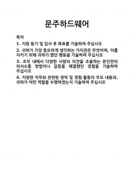 [기업 자기소개서] 문주하드웨어 합격 자기소개서 자소서-1페이지