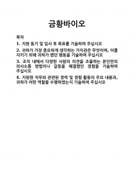 [기업 자기소개서] 금황바이오 합격 자기소개서 자소서-1페이지