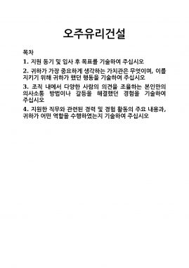 [기업 자기소개서] 오주유리건설 합격 자기소개서 자소서-1페이지