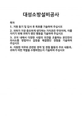 [기업 자기소개서] 대성소방설비공사 합격 자기소개서 자소서-1페이지