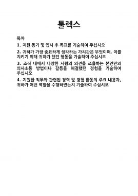 [기업 자기소개서] 툴렉스 합격 자기소개서 자소서-1페이지
