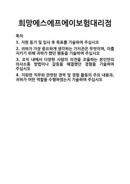 [기업 자기소개서] 희망에스에프에이보험대리점 합격 자기소개서 자소서-1페이지