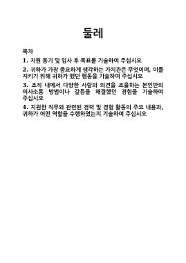 [기업 자기소개서] 둘레 합격 자기소개서 자소서-1페이지