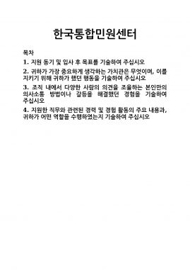 [기업 자기소개서] 한국통합민원센터 합격 자기소개서 자소서-1페이지