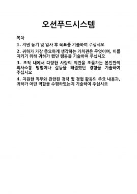 [기업 자기소개서] 오션푸드시스템 합격 자기소개서 자소서-1페이지