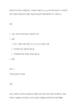 일반적으로 리더의 신뢰를 받는 구성원은 내집단(In-group)에 속해 있습니다-1페이지