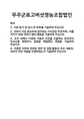 [기업 자기소개서] 무주군표고버섯영농조합법인 합격 자기소개서 자소서-1페이지