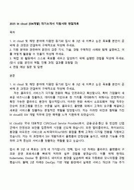2025 kt cloud [SW개발] 자기소개서 지원서와 면접자료-1페이지