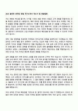 2025 골든듀 온라인 영업 자기소개서 자소서 및 면접질문-1페이지