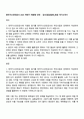한국가스안전공사 2025 하반기 채용형 인턴 - 검사-1페이지