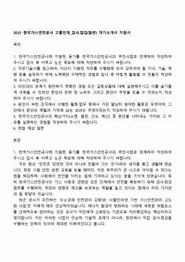 2025 한국가스안전공사 고졸인재_검사-1페이지