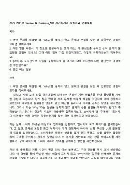 2025 카카오 Service & Business_MD 자기소개서 지원서와 면접자료-1페이지
