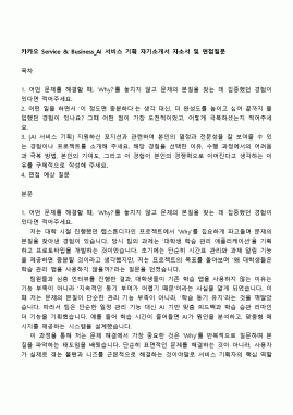 카카오 Service & Business_AI 서비스 기획 자기소개서 자소서 및 면접질문-1페이지