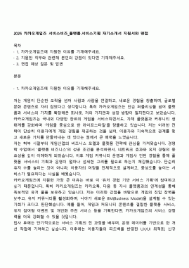 2025 카카오게임즈 서비스비즈_플랫폼-1페이지