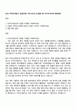2025 카카오게임즈 [신입크루] 서비스비즈_PC-1페이지