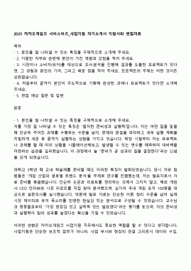 2025 카카오게임즈 서비스비즈_사업지원 자기소개서 지원서와 면접자료-1페이지
